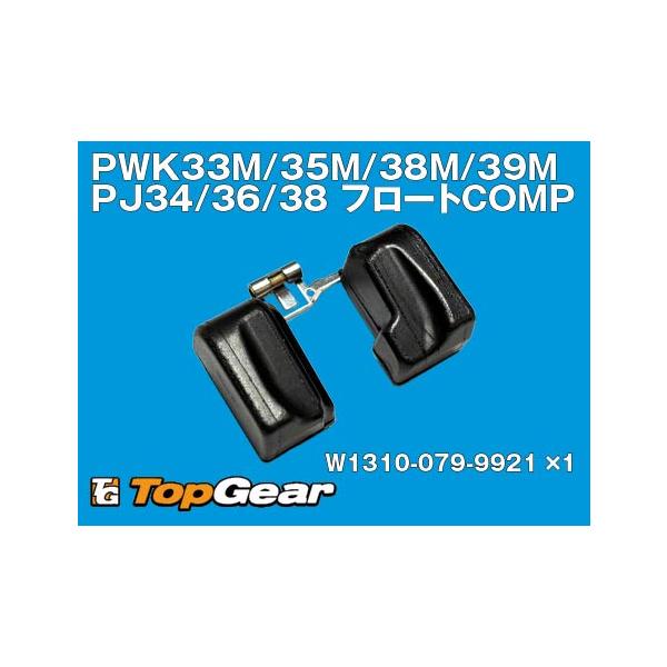 W1310-079-9921 フロートCOMPx1 PWK33M/35M/38M/39M PJ34/36/38KEIHIN　純正部品