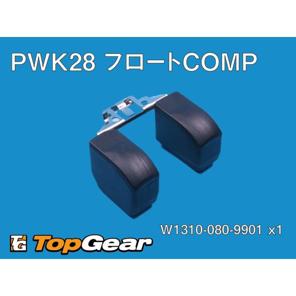 W1310-080-9901 PWK28 フロートCOMPKEIHIN　純正部品