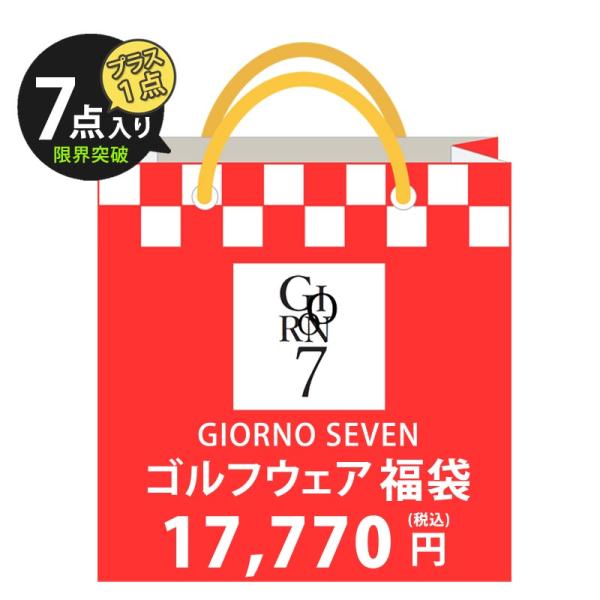 GIORNO SEVEN 7点プラス1点 入り新春福袋税込み送料無料　17,770円　サイズ：M/L/XL/XXLゴルフウェアブランドGIORNO SEVEN(ジョルノセブン)の秋冬メンズゴルフウェア合計7点プラス1点入り福袋。【気になる中...