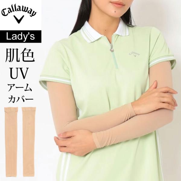ゴルフウェアブランドCallaway（キャロウェイ）ストッキングを製造する日本製工場で作られた伝線しにくい糸を使用したUV対策加工20デニールの薄手アームカバー。色は馴染みやすいヌードベージュで、傷や肘のくすみ・毛穴・血管など腕の気になる部...