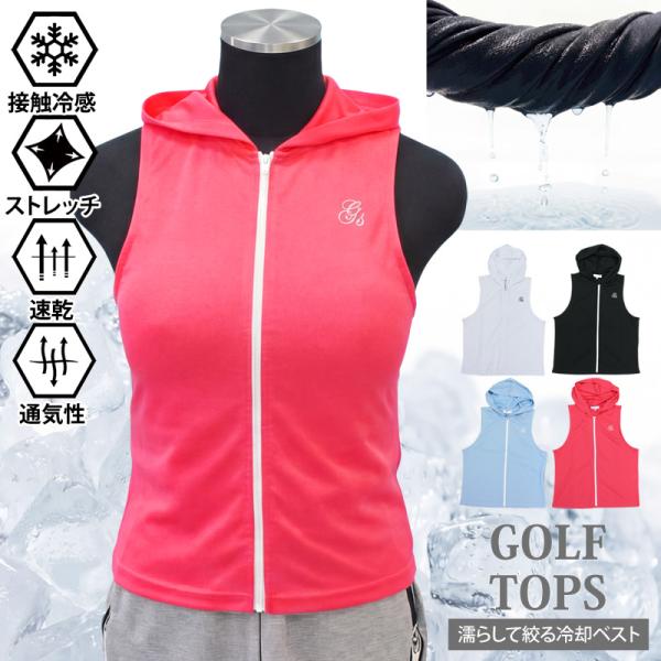 gs GOLF (ジーエスゴルフ)レディースゴルフウェアから冷却ベストが登場。水に濡らす→しぼる→振るだけで素早くひんやりクールになる冷感素材を使用。炎天下が避けられないゴルフの熱中症暑さ対策としておすすめ。フード付きだから頭も首もカバーし...
