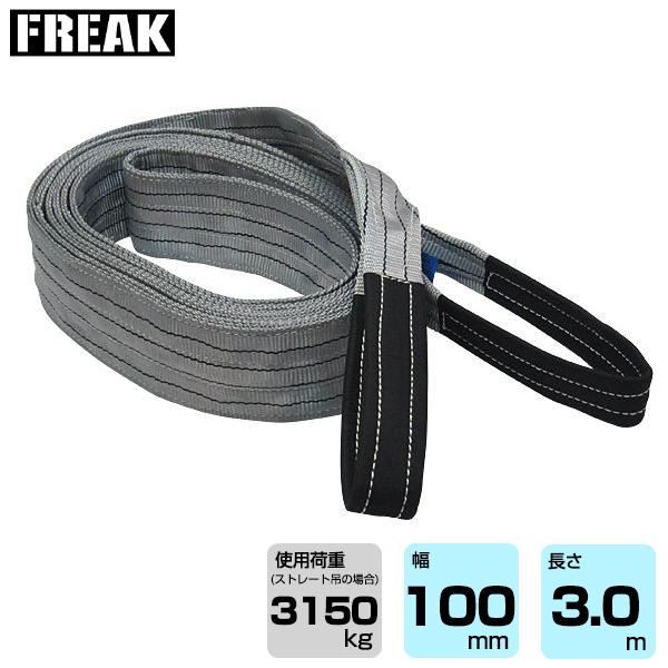 | 送料無料・代引不可｜返品種別B || フリーク トラック 吊具 スリングベルト 建設現場 重機ベルト クレーン バンド 玉掛け 荷役吊り上げ 運搬 吊り上げ 持ち上げ ベルト ベルトスリング 運搬ベルト 工事用品 工事 工具 林業 道具...