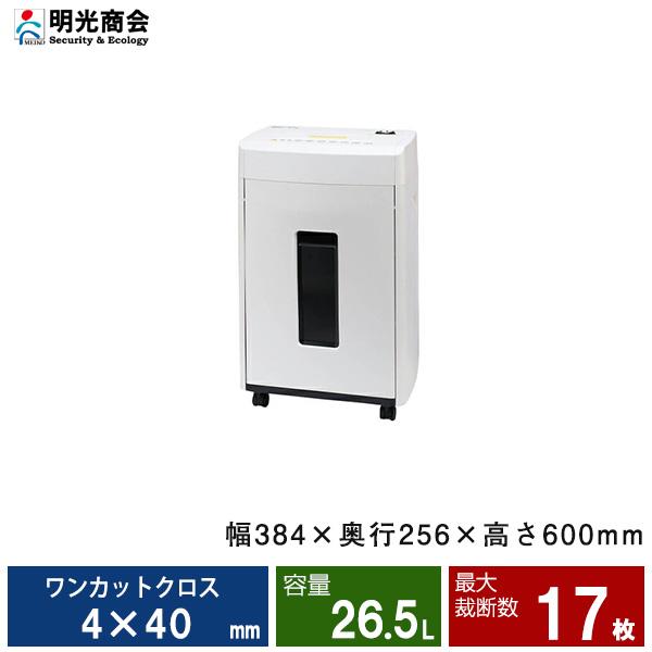 最大細断17枚の軽量、省電力モデル｜返品種別A｜ | シュレッダー シュレッター オフィス用品 事務用品 クロスカット 家庭用 家庭用シュレッダー 業務用シュレッダー 電動シュレッダー 明光商会 業務用 オフィス 電動 自動裁断 事務 |