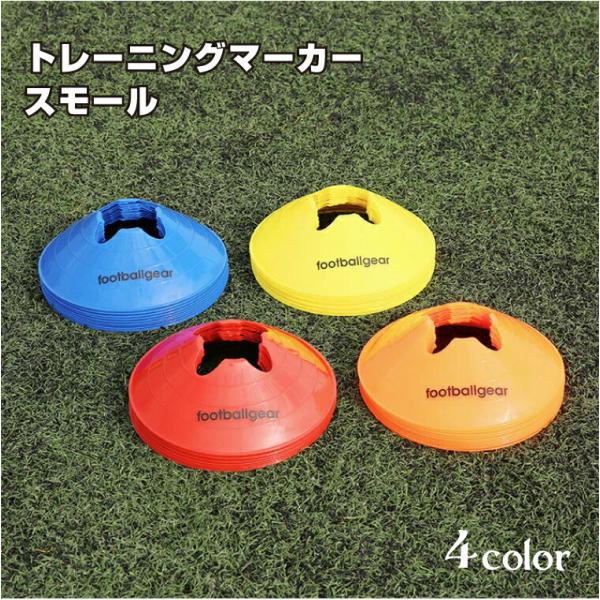 ｜返品種別B｜ フットボールギア footballgear サッカー トレーニング用品 ドリブル練習 ポール soccer フットサル 練習用 ゴール サッカー ミニサッカー 学校用品 体育用品
