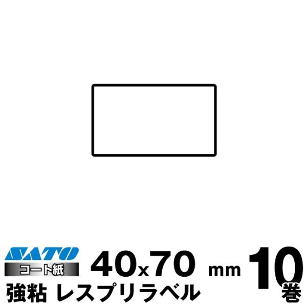 サトーレスプリ用　感熱ラベル｜返品種別B｜