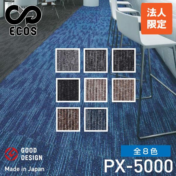 スミノエタイルカーペット ECOS（エコス）50×50cm 1ケース(20枚入) PX-3000|絨毯 じゅうたん ブロックカーペット 国産 タイル 防火 4.5畳 6畳 8畳 カーペット ...