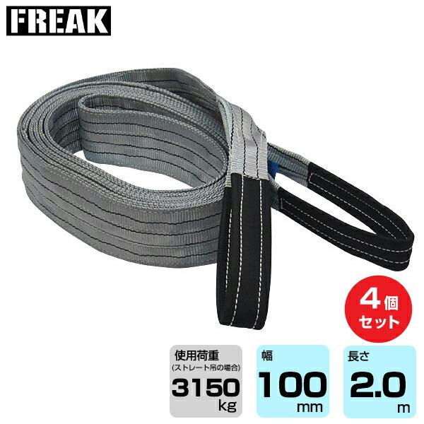 | 送料無料・代引不可｜返品種別B || フリーク トラック 吊具 4本 スリングベルト 建設現場 重機ベルト クレーン バンド 玉掛け 荷役吊り上げ 運搬 吊り上げ 持ち上げ ベルトスリング 運搬ベルト 工事用品 ナイロンスリング |