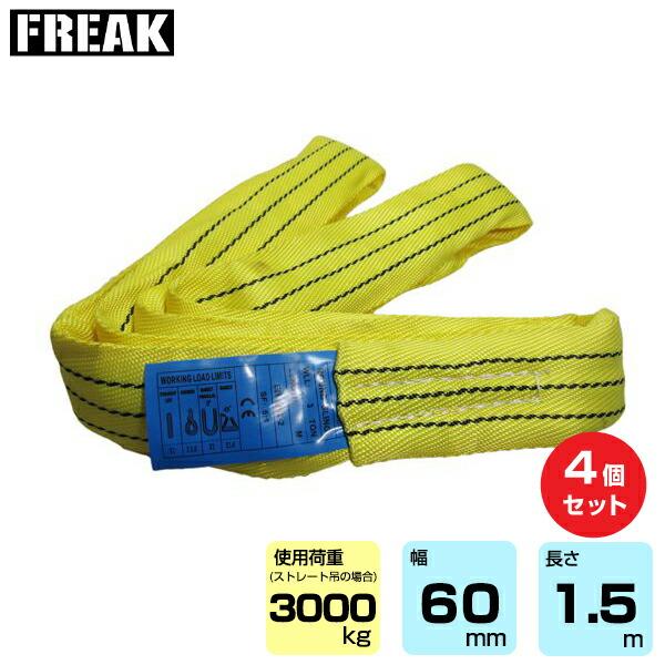 | 送料無料・代引不可｜返品種別B || フリーク トラック 吊具 4本 スリングベルト 建設現場 重機ベルト クレーン バンド 玉掛け 荷役吊り上げ 運搬 吊り上げ 持ち上げ ベルトスリング 運搬ベルト 工事用品 ナイロンスリング |