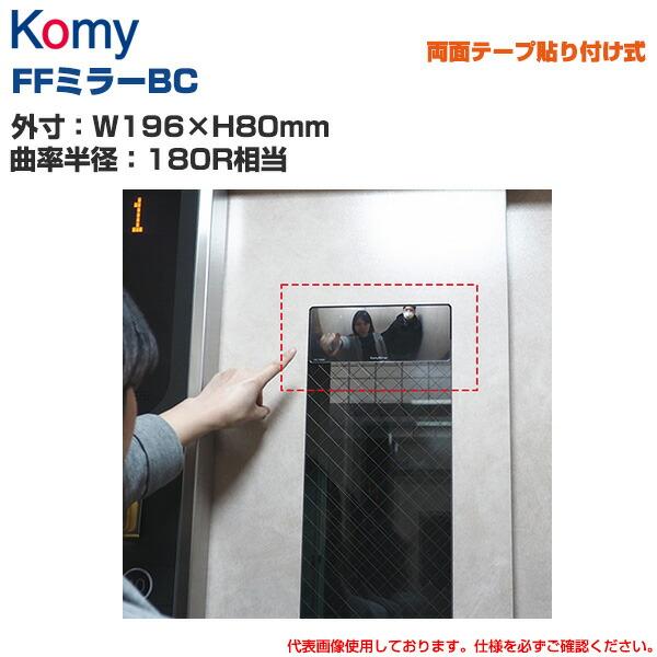 ｜返品種別B｜ 室内専用 FFミラー 防犯 安全ミラー