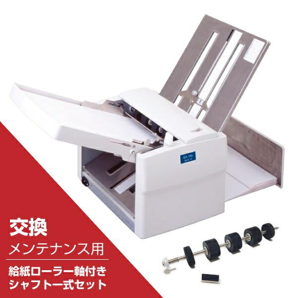 ｜返品種別A｜ MA-150 紙折り機 業務用 四つ折り 紙折機 三つ折り 卓上紙折り機 二つ折り 3つ折り 自動紙折り機 自動 折り機 片袖折り 卓上 紙折 折込機 オフィ