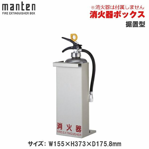 ｜返品種別B｜消火器スタンド 消火器ラック 火災備品 防災備品 消火器BOX 消火器設置台 廊下 キッチン 和室 店舗用 ホテル 客室 防災 消火器 家庭用 店舗用 客室用 施設用 ホテル 旅館