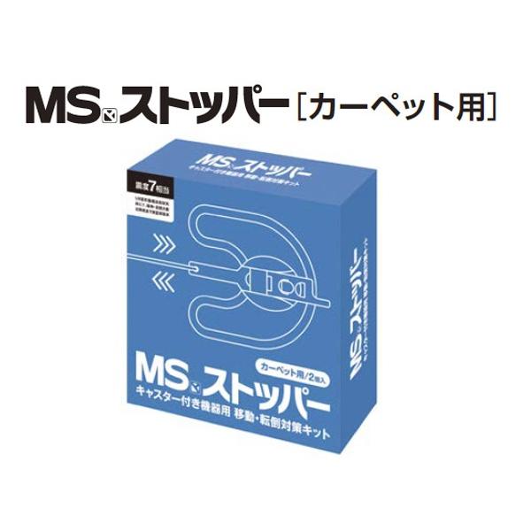 シュッダーに地震対策を！制震キャスターストッパーキャスター付機器用　移動・転倒対策キット 対応機種商品名：MSX-F65,MSX-F700SV,MSD-F500DM,MSD-F40SF,MSD-D31SRM,MSV-F31C，MSD-D10...