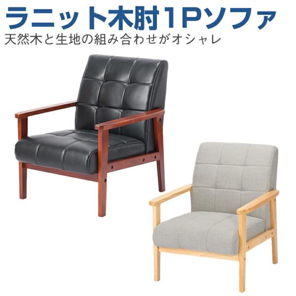 ｜返品種別B｜| VD. 一人掛けソファ 椅子 イス 1人用 来客用 肘付き ファブリック レザー コンパクト カジュアル シンプル ロビーチェア エントランス おしゃれ お洒落 ダイニング リビング 待ち席 応接用 飲食店 店舗 お店 ブ...