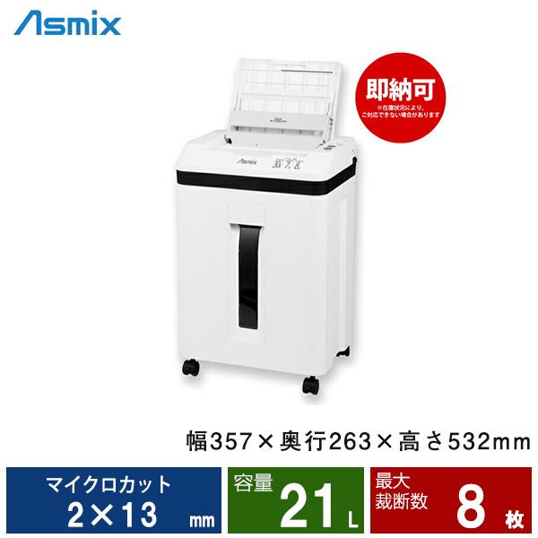 ご利用規模人数【10名未満】｜返品種別B｜ Asmix アスミックス A4 業務用 事務用品 マイクロカット 家庭用シュレッダー 業務用シュレッダー オフィス 電動 自動裁断 事務 キャスター付き コンパクト 軽量 家庭 自宅 a4 ホッチキス