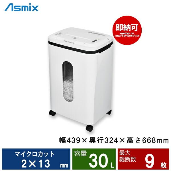 ご利用規模人数【10名から20名程度】｜返品種別B｜| Asmix アスミックス A4 業務用 事務用品 マイクロカット 家庭用 シュレッダー業務用 シュレッダー オフィス 電動 自動裁断 事務 キャスター付き コンパクト 軽量 家庭自宅 ...