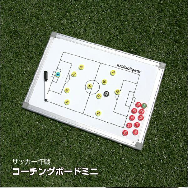 ｜返品種別B｜フットボールギア footballgear サッカー 戦術 作戦 soccer ミーティング 打ち合わせ 会議 フットサル 練習 ミニサッカー 学校用品 体育用品