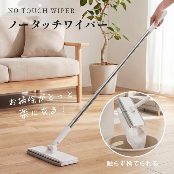 【手軽にお掃除できる】タッチレスワイパーフローリングのお掃除シートはかがまず、柄を上から押すだけのワンプッシュ装着！手を汚さないタッチレスワイパーです。【手を汚さずシート着脱】お掃除シートは、柄を垂直に押してヘッドに挟めるプッシュタイプ。ヘ...