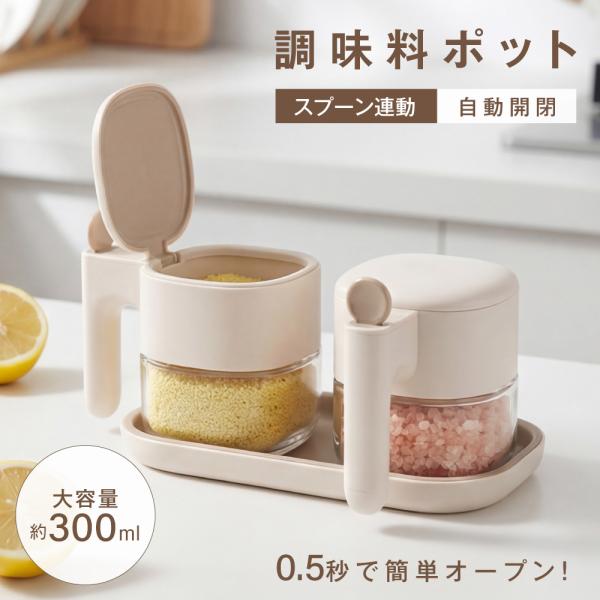 【自動オープン】わざわざフタを手で開ける必要ナシ！スプーンを引き出すと同時にフタが開く調味料保存ポット。片手でサッと扱えて毎日のキッチンも気分が上がります。 【防湿機能でばっちり！】味の決め手のスパイスの鮮度を保ち、おいしく作れる調味料ポッ...
