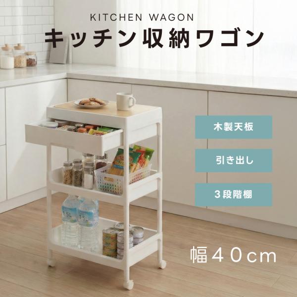 【省スペース】タワー型なので狭いキッチンでも置けるワゴンです。【天板下引き出し棚】天板でホコリの侵入を防ぎ、天板下には浅めの収納スペース。キッチンではお料理グッズ、リビングではリモコンやペンなど文房具の収納に最適です。引き出し収納は整理整頓...