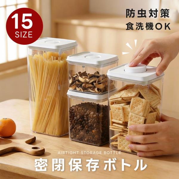 【鮮度を長持ちさせる密閉保存】片手でボタンを押すだけでしっかり密閉。お米・パスタ・シリアル・コーヒー豆・ナッツ・スパイスなど、酸化や湿気を防いで食材を長期間新鮮に保ちます。【ワンタッチでラクラク操作】フタのボタンを押すだけで開閉可能。片手で...