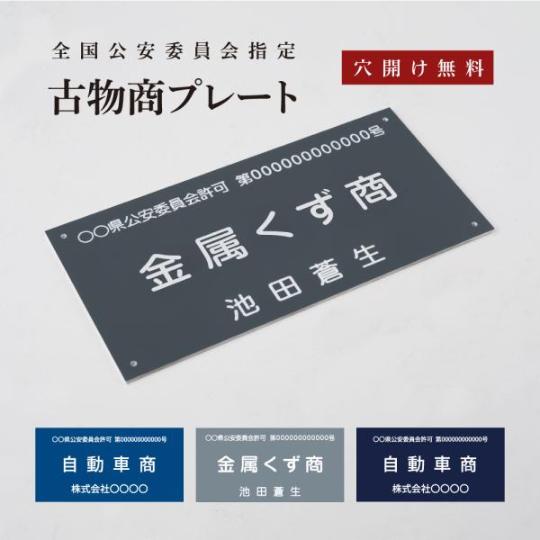 サイズ : W160mm×H80mm材質:アクリル板2mmカラー: グレー・青・紺ご注文時、備考欄に製作情報を記載してください    1.公安委員会名    2.許可番号    3.商名    4.法人名(法人許可)・許可者氏名(個人許可)...