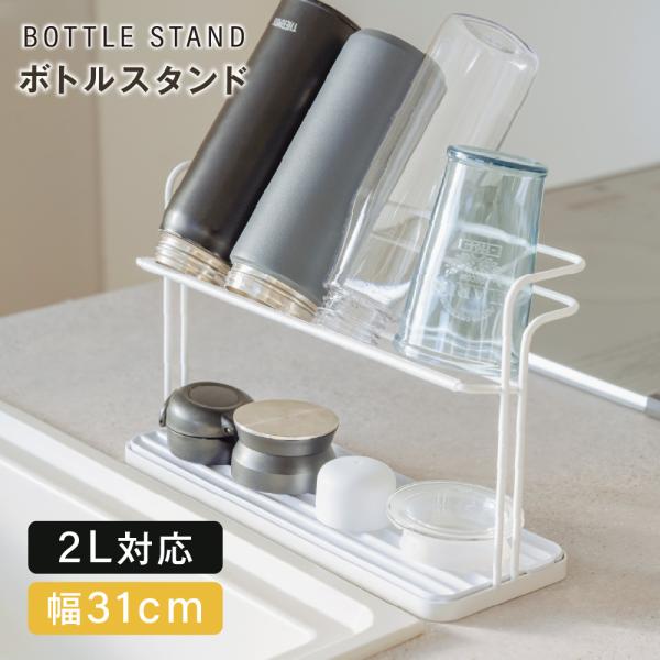 【2段構造でボトルをまとめて乾燥！】「ゆとりあるキッチン」シリーズの水切りスタンドは、立て掛けて置けるので乾きやすく、キャップや飲み口などもまとめて乾燥できます。【トレーで水滴をキャッチ】ウェーブ状の溝が設計されて水滴を受け止めます。溝以上...