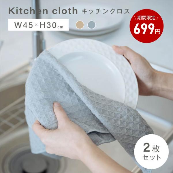 【吸水性が高い】しっかりした大判生地は食器類を包み込んで、効率よく水気を取り、ピカピカに仕上げます。吸水性に優れる、超極細毛繊維は毛もつきにくく、なめらかな手触りが特徴の、最適な食器拭きに最適なクロスです。【便利なループ付き】ループ付きでフ...