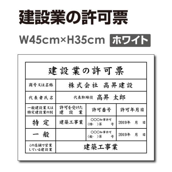 サイズ : W45cm×H35cm材質: アルミ複合板カラー: ホワイト備考: お希望により両面テープをお付けします（無料）製作内容は備考欄にご記入ください。■建設業の許可票■商号又は名称：■代表者氏名：代表取締役★特定■許可を受けた建設業...