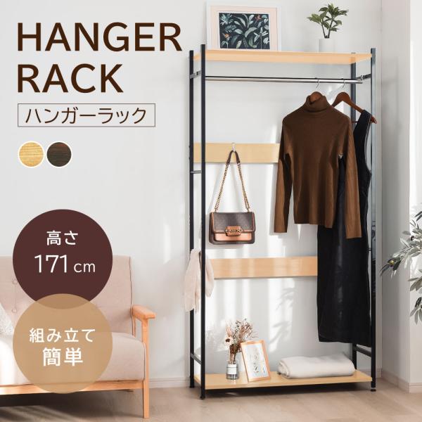 【収納力もしっかり】お気に入りの洋服でお部屋を彩る。ハンガーパイプに飾ればインテリアになる！パイプから下棚まで約150cmの高さがあり、コードなどのロングも掛けられる収納力！ラックを補強する2枚の背板は収納スペースに活用できます。本体をしっ...