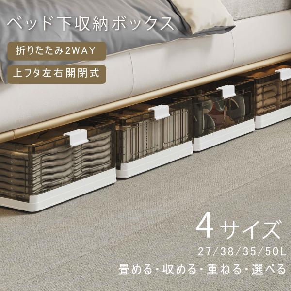 【取り出しが簡単】上フタは中央開閉式で左右から開けられて、ベッド下からすべて引き出さず、半分だけで中身の取り出しが可能です。フタは左右から上開きのワンタッチ。引き出して2秒で開いて手軽です。【大容量で、まとめて収納】収納スペースに収まりきれ...