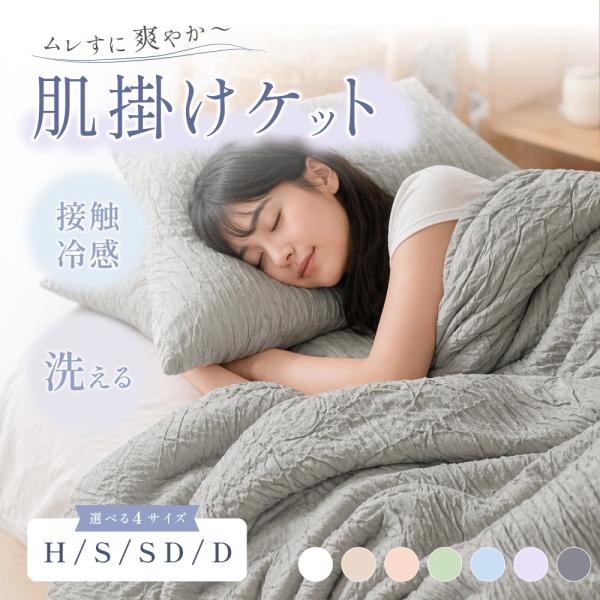 洗える 肌掛け布団 ひんやり冷感 ブランケット 夏用 夏掛け布団 肌布団 冷感 洗える 夏用布団 くしゅふわ レーヨンケット 肌掛け布団 タオルケット  キ ルトケット 夏布団 とろーり おしゃれ 抗菌防臭 接触冷感 ひんやり 夏のケット ...