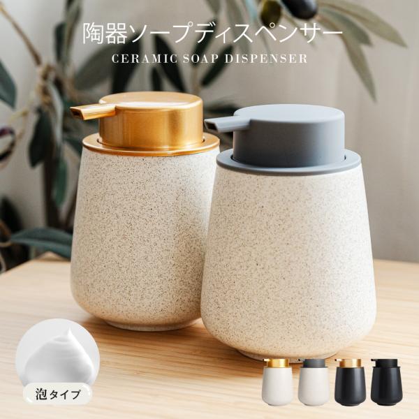【高級感ある陶器の泡ソープ】陶器ならではの自然な風合いに上品な質感を増して、ホテルのような洗練されたリッチな空間を演出します。ふわふわ泡の洗い心地に陶器のディスペンサー。いつものサニタリーにリラックス感をプラスする。【泡タイプ】ポンプの中の...