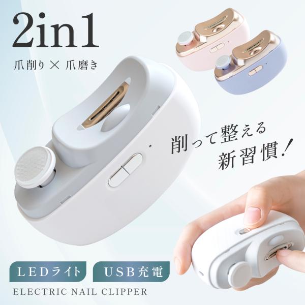 1台2役！爪のケアが完結（2in1機能） 本製品は、「爪削り」と「爪磨き」が一体となった2in1デザインです。削って整えるという新しい習慣で、爪の凹凸を滑らかにし、ツヤのある美しい仕上がりにします。簡単操作で、優しく安全にネイルケアが完了し...