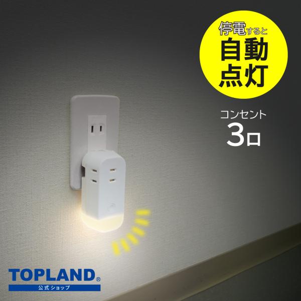 メーカー名：TOPLANDスペック●本体サイズ：W49.5×H99.5×D37mm(プラグ部除く)●重量：約112g●定格入力:AC100V 50/60Hz 0.3A(最大)【コンセント差し込み口】●差し込み口：AC100V/最大1400W...
