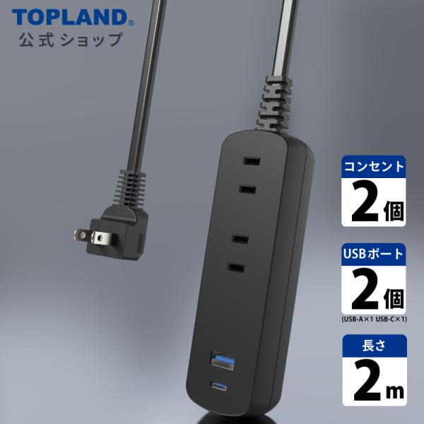 メーカー名：TOPLANDスペック●本体サイズ：W39×H130×D28mm(コード・プラグ部除く)●重量：約270g●本体材質：PC/ABS樹脂●コード長:約2m【コンセント挿し込み口】●定格入力:AC100V-125V●挿し込み口：最大...