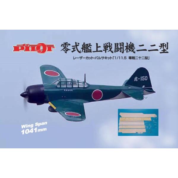 PILOT 1/11.5 ゼロ戦22型  (12179) バルサキット スケール機 メーカー:OK模型・ 飛行の難易度：中級者向け・ 機体の完成状態：バルサ組立キット・ 搭載可能なパワーユニット：電動モーター／グローエンジン機体諸元・ 全長...