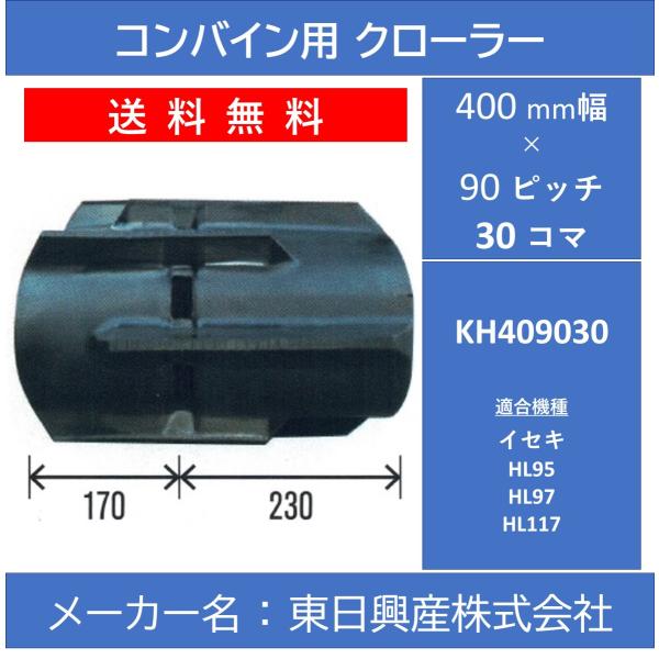 コンバイン用ゴムクローラー400mm幅 90ピッチパターン：SDコマ数：30コマKH4090型式：400-90-30 (KH409030)<BR>適合機種イセキ：HL95/ HL97/ HL117◎ＴＮコンバインクローラーの特徴...