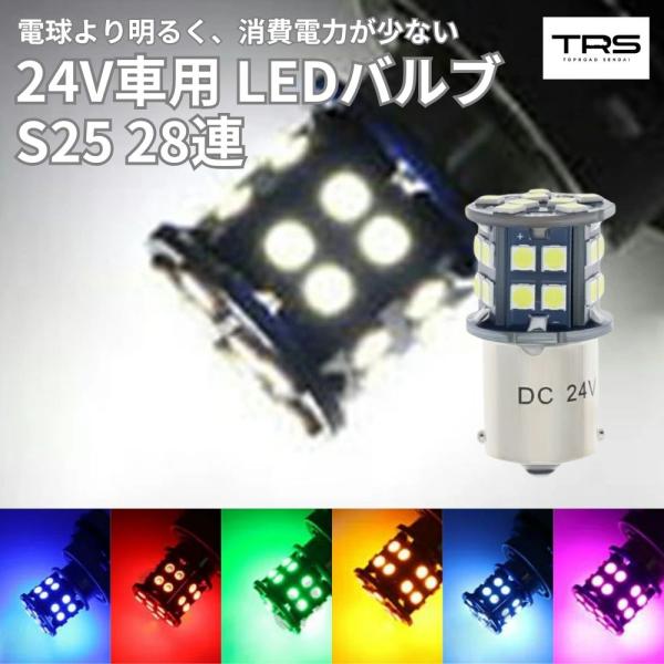 【商品名】TRS 24V車用 LEDバルブ S25 28連 ホワイト ピン角180度 ホワイト/ブルー/レッド/グリーン/アンバー/アイスブルー/ピンク【商品説明】■長時間安定した輝きを保つ高輝度LEDチップを採用！■電球より明るく、消費電...