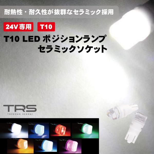【商品名】TRS 24V車用 LEDバルブ T10 ウェッジ セラミックソケット 2個セット ホワイト/ブルー/レッド/グリーン/アンバー/アイスブルー/ピンク【商品説明】■超高輝度なLEDウェッジバルブ。耐熱性・耐久性が抜群なセラミックを...