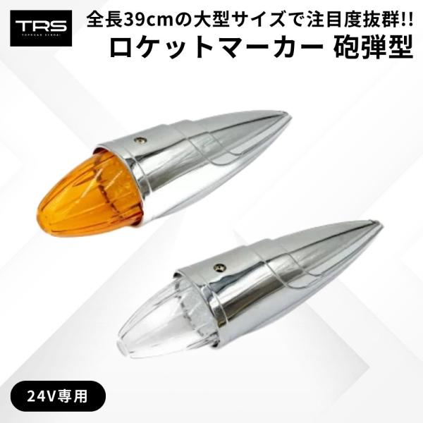 ■トラックのキャブに最適なロケットマーカー砲弾型■全長39cmの大型サイズで注目度抜群！■高輝度17LED搭載で高い視認性を実現■綺麗なメッキボディにシャープなLEDがトラックを彩ります！【関連キーワード】トラック用品 カー用品 キャブマー...