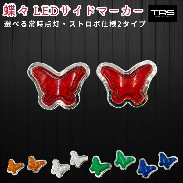 【商品名】TRS 蝶々サイドマーカー LED 12V 24V 常時点灯 or ストロボ 2個セット クリア/ブルー/レッド/グリーン/アンバー【商品説明】■蝶々の形状のサイドーマーカー■常時点灯タイプ、常時点滅（ストロボ仕様）の２種類のライ...