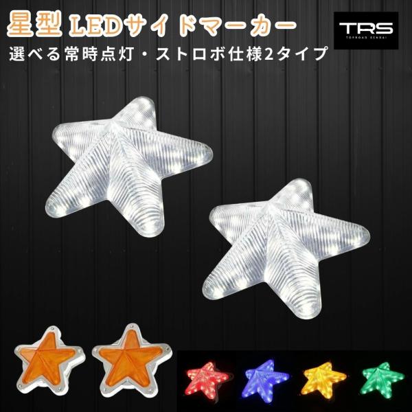 【商品説明】■星の形状のサイドーマーカー■ワンポイントアクセントとしてオススメ■12/24V共用なので幅広い車両で装着可能【各種仕様】■入数：2個■電圧：12/24V共用■品番・仕様・カラー■サイズ：(1個あたり) 直径110×高45 (ネ...