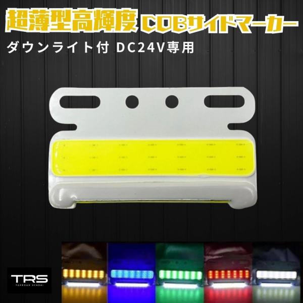 【商品説明】■厚さ約8mmの超薄型 高輝度COBサイドマーカー。スリム＆ステー付きで極薄サイズを実現■21+21粒（21個の操舵指示幅+21個の白色照明用ボール）のハイライトCOB球を採用し、LED球より輝度が高く、発熱が低く、寿命が長い、...