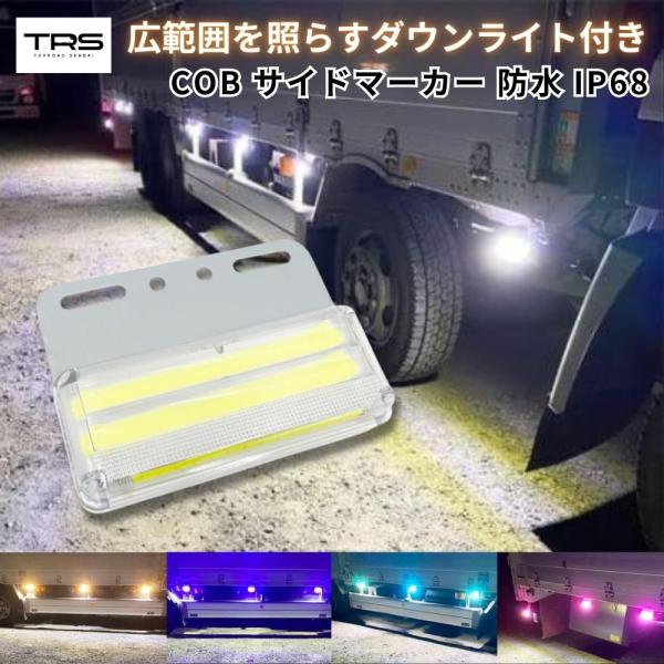 【商品名】TRS COB サイドマーカー ダウンライト付 24V 防水 ホワイト/ブルー/レッド/グリーン/アンバー【商品説明】■高輝度COB搭載のサイドマーカー。広範囲を照らすダウンライト付きで路面を明るく照らします。■高輝度LED573...