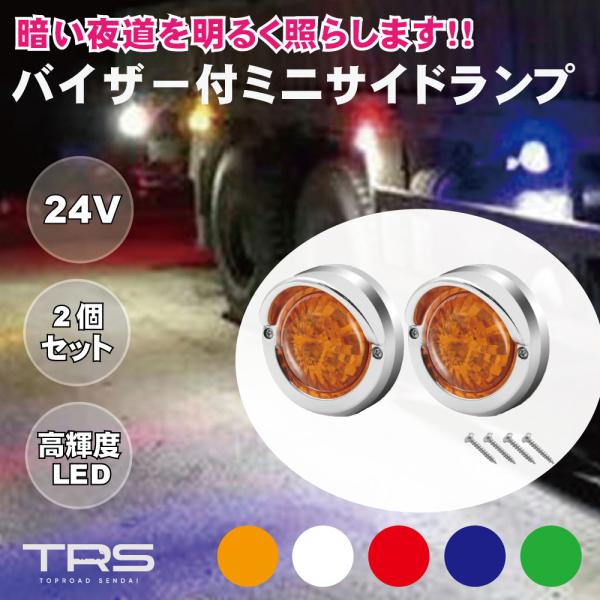 【商品名】TRS バイザー付ミニサイドランプ 24V LED 2個セット ホワイト レッド アンバー ブルー グリーン【商品説明】■バイザー付のオシャレなサイドランプ■高輝度LED5発搭載しており視認性抜群！■暗い夜道でも明るく輝きのある光...