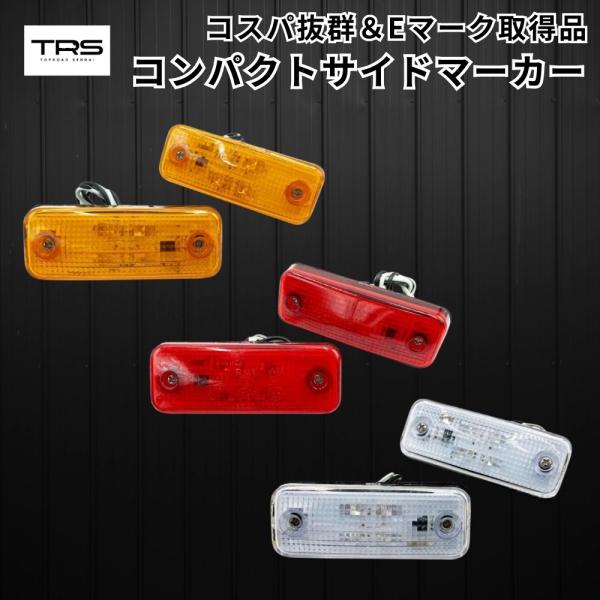 【商品名】TRS LED4 コンパクトサイドマーカー 12/24V共用 2個セット アンバー/レッド/クリア【商品説明】■コンパクトサイズで汎用性の高いサイドマーカー■明るさはそこまでありませんが、コスパ抜群＆Eマーク取得品■12/24V共...
