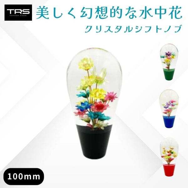 ■レトロな水中花が美しく幻想的なクリスタルシフトノブ。■8×1.25、10×1.25、10×1.5 として利用可能なアダプタ付属 【各種仕様】■入数：1個■品番・カラー（360060）ブラック（360061）ブルー（360062）グリーン（...