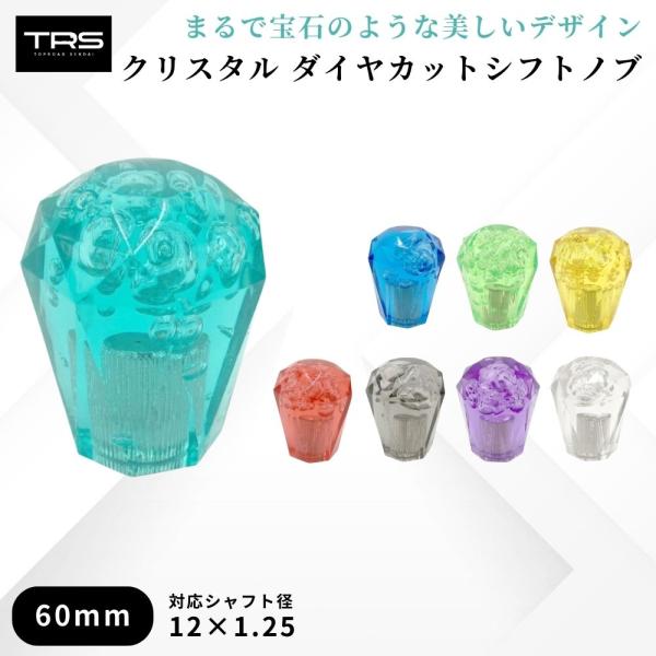 【商品名】TRS クリスタル ダイヤカットシフトノブ 60mm 12×1.25 8mm/10mmAD付 クリア/ブラック/ブルー/レッド/エメラルドグリーン/ライトグリーン/パープル/イエロー【商品説明】■綺麗なクリスタルのシフトノブ。車内...