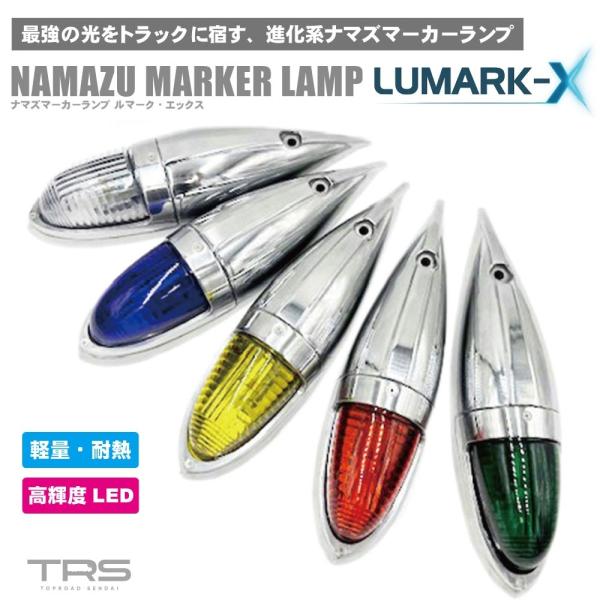 ■最強の光をトラックに宿す、進化系ナマズマーカーランプ 「ルマーク・エックス」新発売！■業界初！耐熱樹脂レンズ採用！色ムラが少なく割れにくい！■磨けば磨くほどに光沢感が増すアルミポリッシュ仕上げ！■レンズ同色高輝度LEDバルブ＆取付ボルト付...