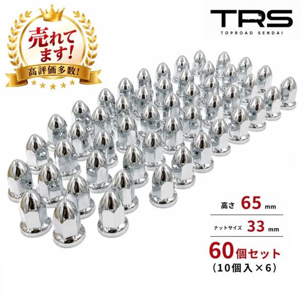 大型トラック用ISOホイール33mmナット対応のとんがりナットキャップです。高さ65mmの迫力あるスパイク形状で、足元の存在感をしっかり演出。軽量で扱いやすいABS樹脂製クロームメッキ仕上げで、デコトラやカスタム車のドレスアップにおすすめで...